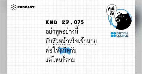 Knd075 อย่าพูดอย่างนี้กับหัวหน้าหรือเจ้านาย ต่อให้สนิทกันแค่ไหนก็ตาม