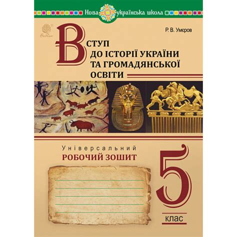 НУШ 5 клас Вступ до історії України та громадянської освіти