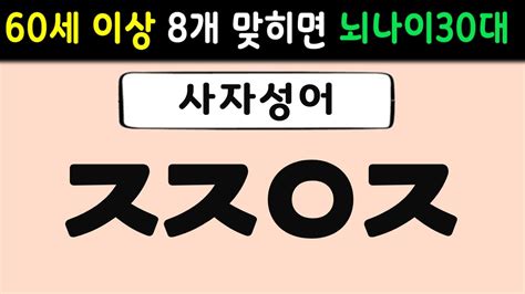 초성퀴즈 60세 이상 절반은 맞춰야 치매 안전 단어퀴즈치매예방활동치매퀴즈치매예방퀴즈두뇌운동노인 운동치매테스트