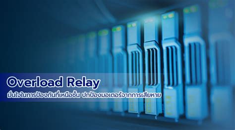 Overload Relay คืออะไร และทำงานยังไง North Power
