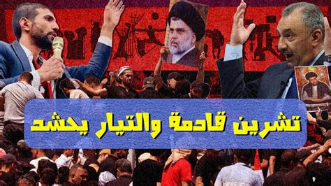 مظاهرات تشرين قادمة و التيار يدق جرس الثورة مظاهرات تشرين على الابواب و التيار يحشد للرد على