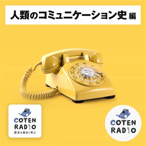 【3 1】インターネットの本当の凄さ【coten Radio歴史を面白く学ぶコテンラジオ （coten Radio） Apple Podcasts