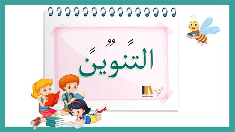 التنوين الصف الثالث الابتدائى Youtube