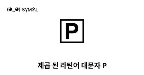 제곱 된 라틴어 대문자 P 프로그레시브 방송 Arib Std B24 유니코드 번호 U1f13f 📖 기호의 의미 알아보기 복사 And 📋 붙여넣기 ‿ Symbl