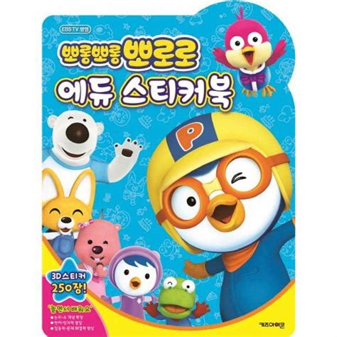 뽀로로 에듀 스티커북 믿고 사는 즐거움 Ssg Com