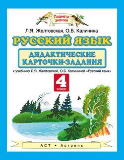 Книга "Русский язык. Дидактические карточки-задания к учебнику Л. Я ...