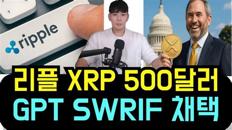 리플 Xrp 500달러가나 챗gpt Swift 리플 Xrp 채택 Youtube