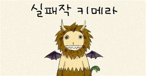 스압 실패작 키메라webtoon