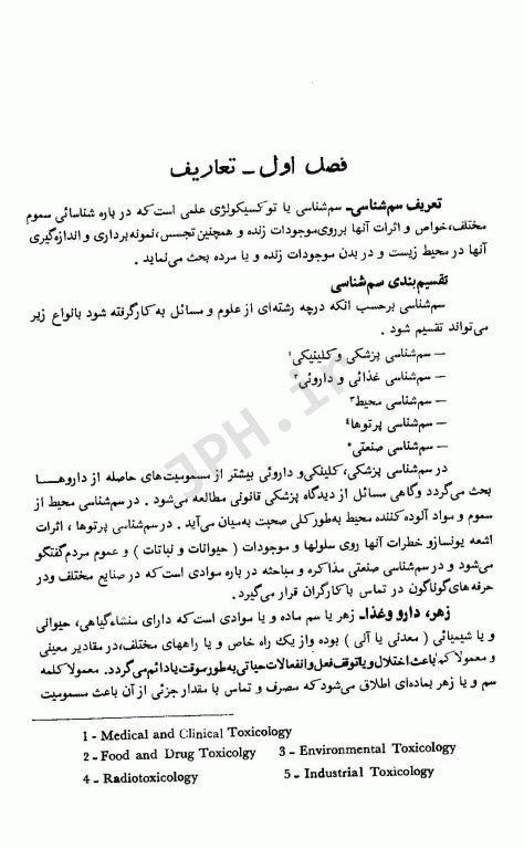 خرید کتاب سم شناسی صنعتی تالیف دکتر غلامحسین ثنایی جلد اول کتابفروشی آنلاین جامعه‌نگر