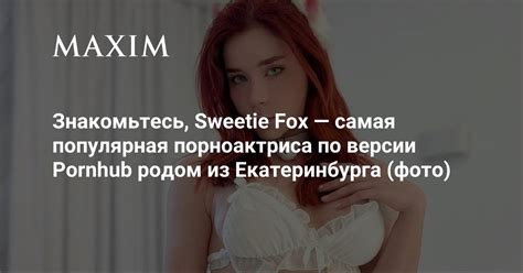 Знакомьтесь Sweetie Fox — самая популярная порноактриса по версии