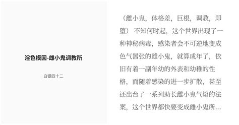 「淫色模因 雌小鬼调教所」「白银三十六」のシリーズ Pixiv