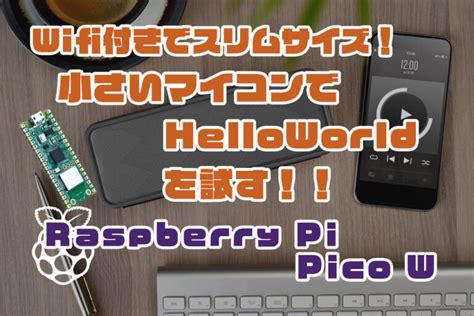 【arduino】raspberry Pi Pico W をarduinoでプログラミング！「ことはじめ」│karakuri Musha