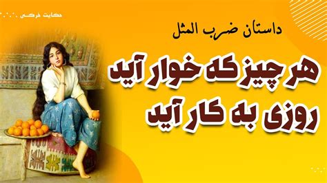 داستان ضرب المثل هر چیز که خوار آید روزی به کار آید ضرب المثل های فارسی Youtube