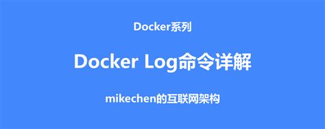 Docker Log命令详解5大语法使用实例 Mikechen Docker Log命令详解5大语法使用实例 Mikechen