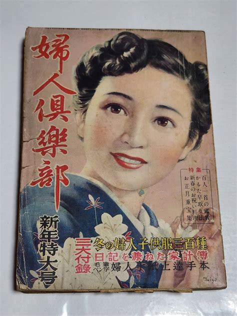 Yahooオークション 66 昭和26年1月号 婦人倶楽部 木暮実千代 京マチ