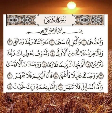 سورة الضحى مكتوبة كاملة بالشكل