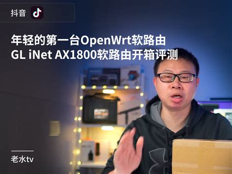 有奖评测征集 GL iNet