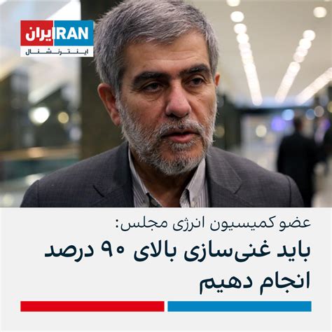 فریدون عباسی، عضو کمیسیون انرژی مجلس باید غنی‌سازی بالای ۹۰ درصد انجام