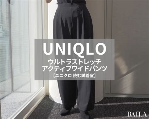 【ユニクロ 読む試着室】話題の「ウルトラストレッチアクティブワイドパンツ」をライターが試着レビュー！今の時季も嬉しい機能が充実、使い勝手もよ