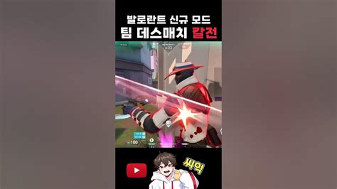 발로란트 신규 모드 칼전 Youtube