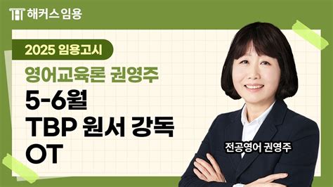 임용고시 전공영어 2025대비 5 6월 영어교육론 Tbp 원서강독 샘플 영상 해커스임용 인강 권영주 Youtube