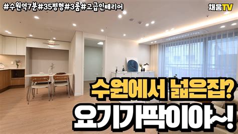 수원신축빌라 수원에서 넓은집 찾는다면 이곳을 안볼 수 없지요 수원역 도보7분 팔달산전망 고층빌라 Youtube