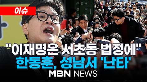 이슈 이재명 본진 성남 찾은 한동훈 동시간대 재판 출석한 이재명 저격 홍석준유경준안병길 컷오프 수용 반발