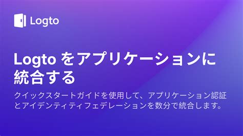 アプリケーションへの Logto 統合 Logto Docs