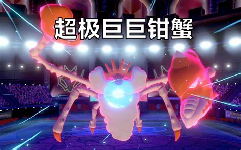 【宝可梦剑盾 对战36】超极巨巨钳蟹泡泡攻击行不行哔哩哔哩bilibili