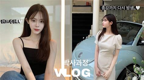 Vlog 박사과정 브이로그 서울대 대학원생 종강까지 밤샘 Cos 코스 쇼핑 언박싱 비스타 워커힐 호캉스 써클렌즈 추천 데일리룩 메이크업 꿀템 이벤트🤍