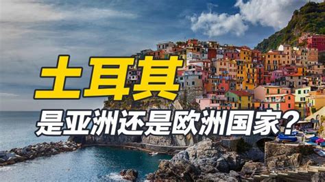土耳其是亚洲还是欧洲国家？百科ta说
