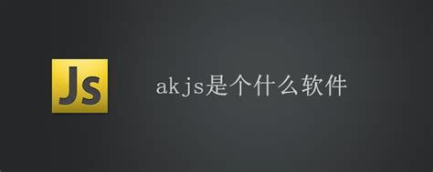 akjs是个什么软件 js教程 PHP中文网