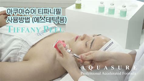 아쿠아슈어 티파니 필 사용 방법 에스테틱 용 Kor Youtube