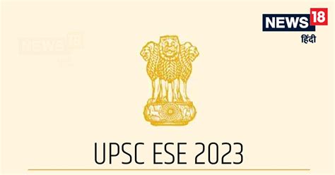 UPSC ESE Mains Exam Schedule यपएसस ईएसई मनस क शडयल जर यह कर चक UPSC ESE