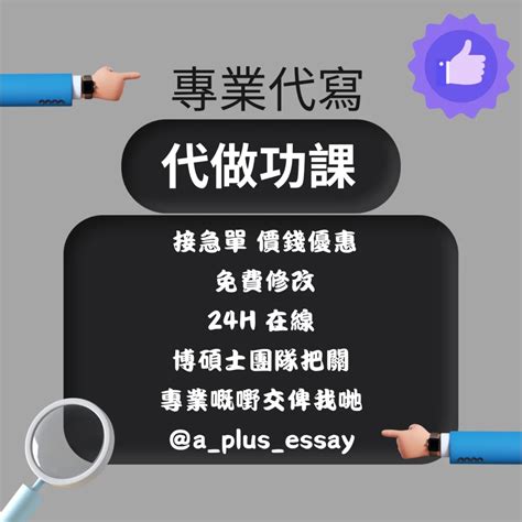代做功課 代做論文 代寫 代考 專業代寫 a plus essay a plus essay 📎代寫 代做功課 論文 考試📚 急單 價錢平