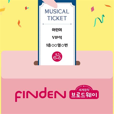 🔊 소리를 켜주세요 ⠀ 🎉2023년 1월 16일 출시🎊 ‘핀덴 브로드웨이 세계창작 ⠀ 🎤대화식 뮤지컬로 보고 듣고