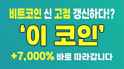 상승 전망 코인 비트코인 신고점 갱신 이제 시작입니다 이 코인 70배 우주급 대폭등 쏩니다 이번 미 대선 시즌 절대 놓치지 마시고 집중하세요 알트코인
