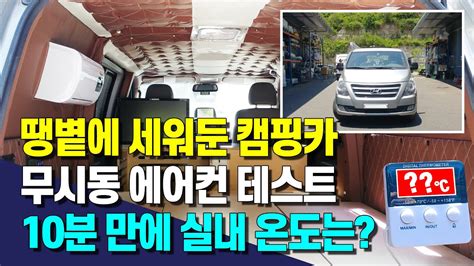 8부 땡볕에 세워뒀던 캠핑카 10분간 무시동에어컨f200을 틀어놓으니 온도 차이가 이렇게나 집시맨캠핑카