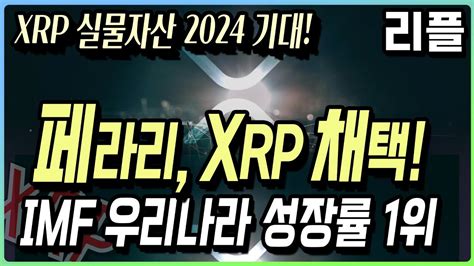 리플 Xrp 페라리 채택 경제성장률 1위 Imf 리플 리플전망 리플코인 Youtube