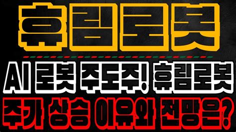 휴림로봇part2 Ai 로봇 주도주 휴림로봇 주가 상승 이유와 전망은 Youtube