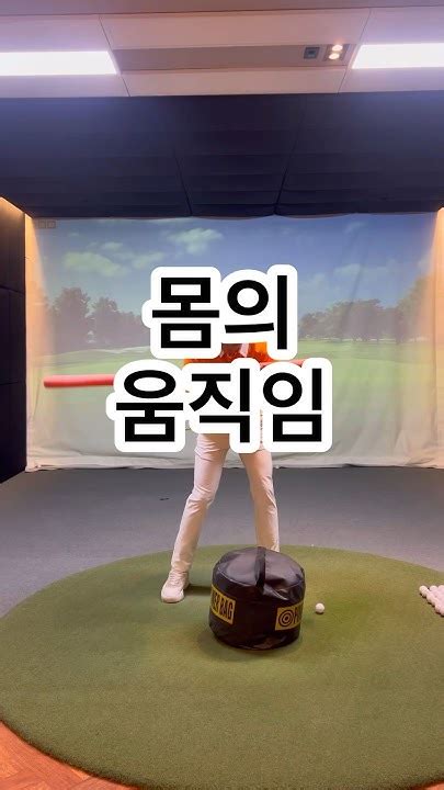 몸의 움직임 이렇게 하세요 비거리 골프 골프레슨 드라이버레슨 Youtube