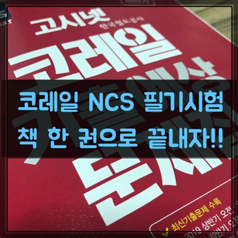 코레일 Ncs 필기시험 기출예상문제집 직무능력시험 책 고시넷 네이버 블로그