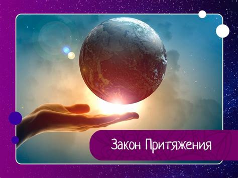 Закон Притяжения