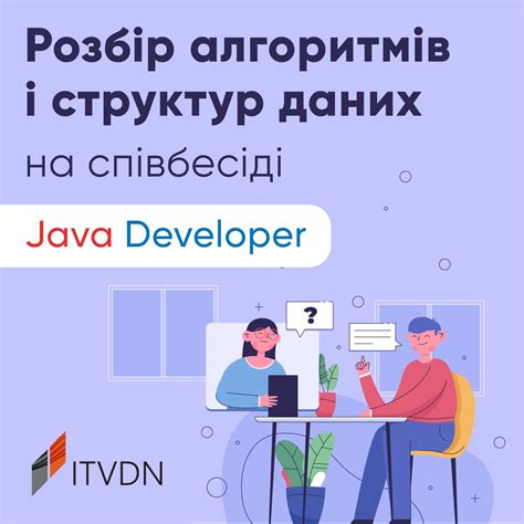 Itvdn On Linkedin Java айті програмування джава алгоритми дані структури вебінар