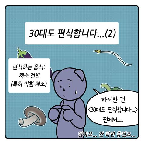 곰곰 중얼 on Twitter 대쯤 되면 편식은 사라지지 않을까 기대했는데 쉽지 않더라고요 나름대로 노력은 하고 있습니다 https t
