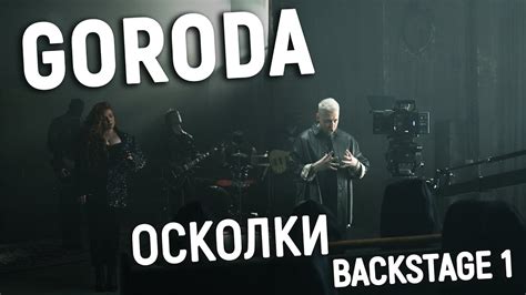 Goroda ОСКОЛКИ Backstage 1 Youtube