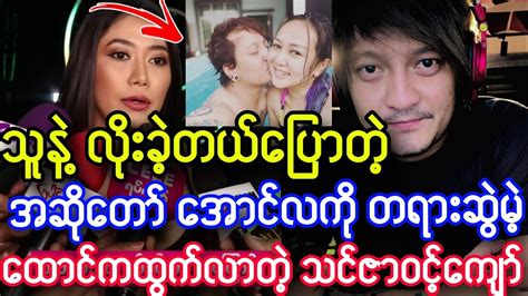 သူနဲ့အိပ်တယ် ပြောတဲ့ အဆိုတော် အောင်လကို တရားဆွဲမဲ့ သင်ဇာဝင့်ကျော