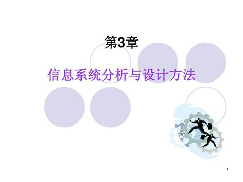 第3章 信息系统分析与设计方法 1 分析 word文档在线阅读与下载 无忧文档