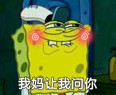 海绵宝宝表情包系列表情包 新浪新闻