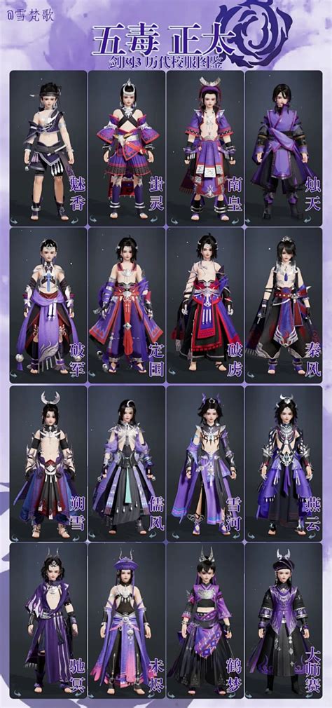 剑网3门派校服图鉴——五毒 小红书 花瓣网